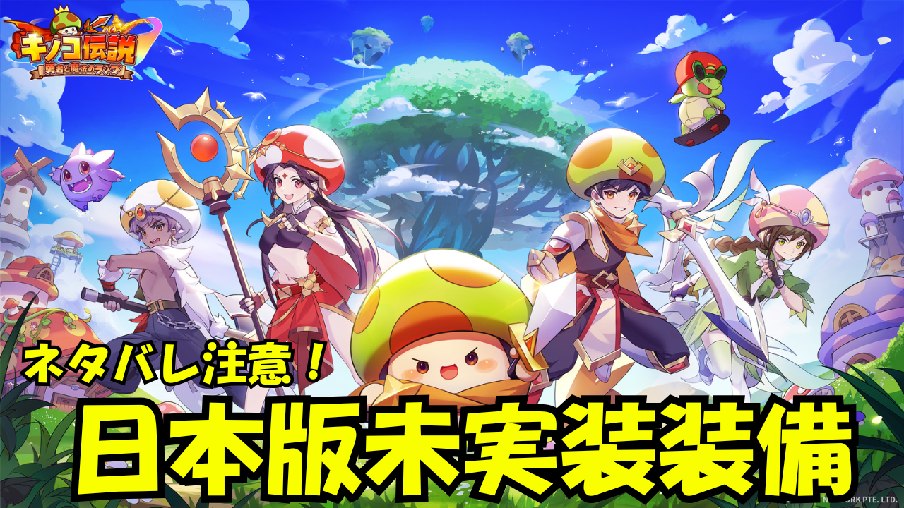 日本版未実装装備 - キノコ伝説個人攻略WIKI