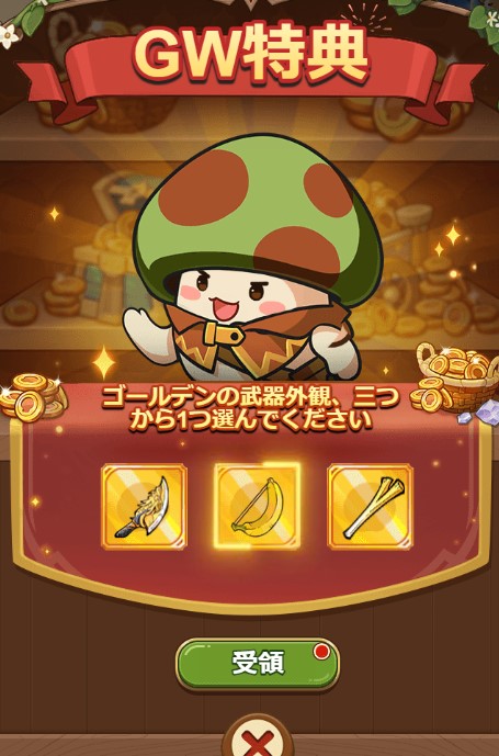 GW特典 - キノコ伝説個人攻略WIKI