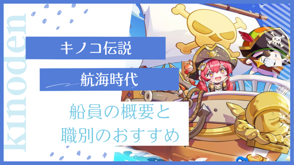 【航海時代】船員の概要と職別のおすすめ - キノコ伝説攻略WIKI-Kinokoポスト