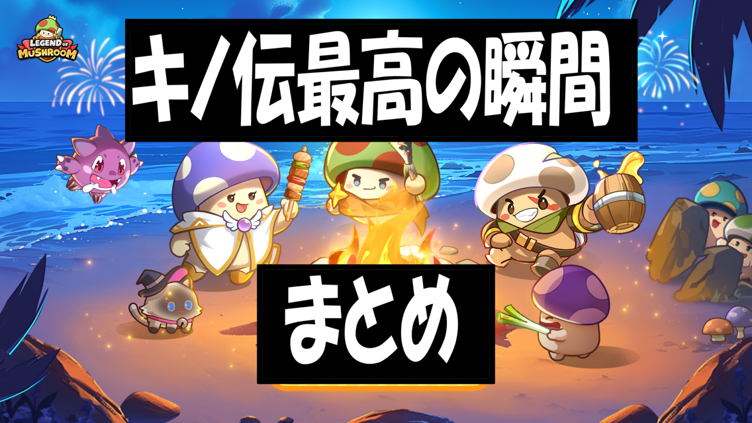 【海外の反応】キノ伝をやってて最高の瞬間は……。 - キノコ伝説攻略WIKI-Kinokoポスト