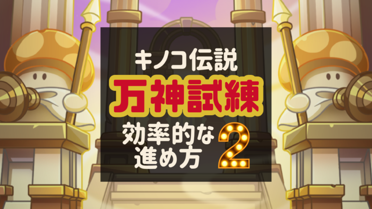 キノコ伝説攻略WIKI-Kinokoポスト フロントページ