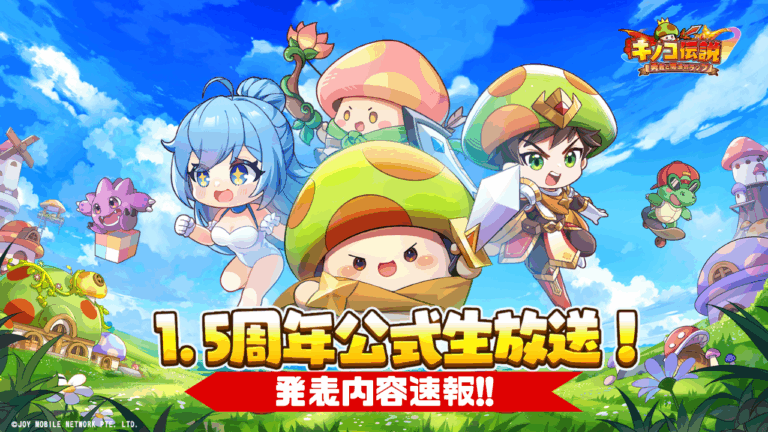 【速報】1.5周年公式生放送（6/20）発表内容まとめ - キノコ伝説攻略WIKI-Kinokoポスト