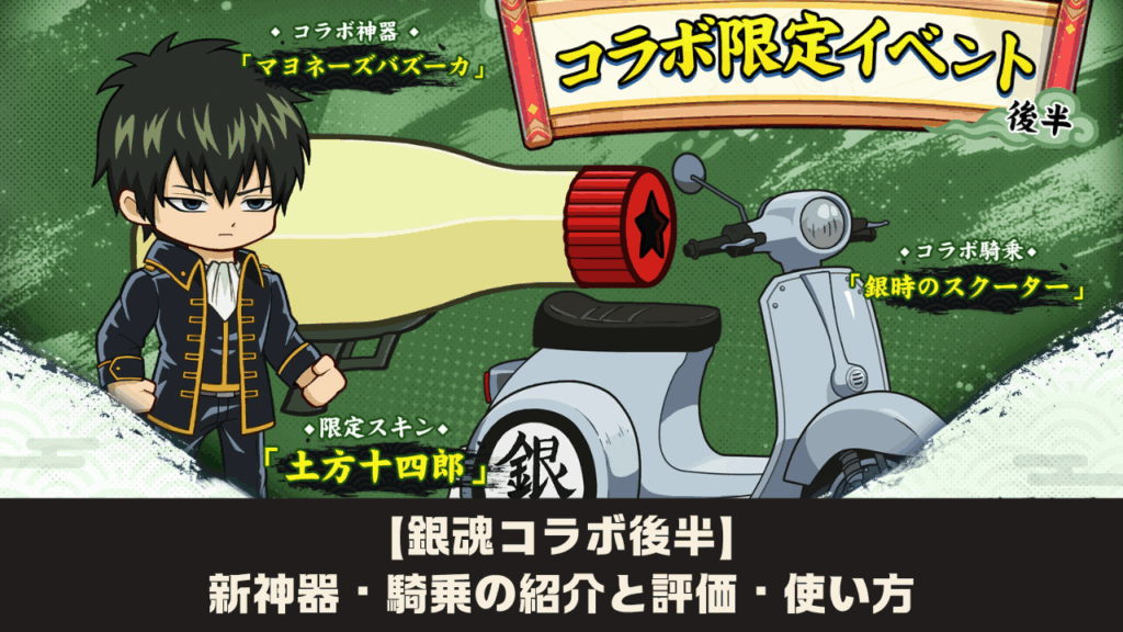 【銀魂コラボ後半】新神器・騎乗の紹介と評価・使い方 - キノコ伝説攻略WIKI-Kinokoポスト
