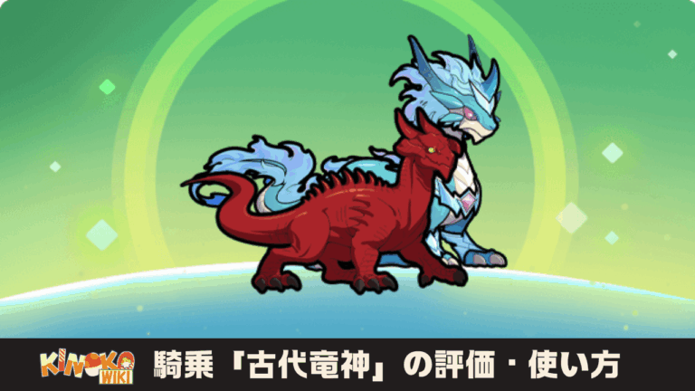 【ダンジョン飯コラボ前半】騎乗「古代竜神」の紹介と評価・使い方 - キノコ伝説攻略WIKI-Kinokoポスト