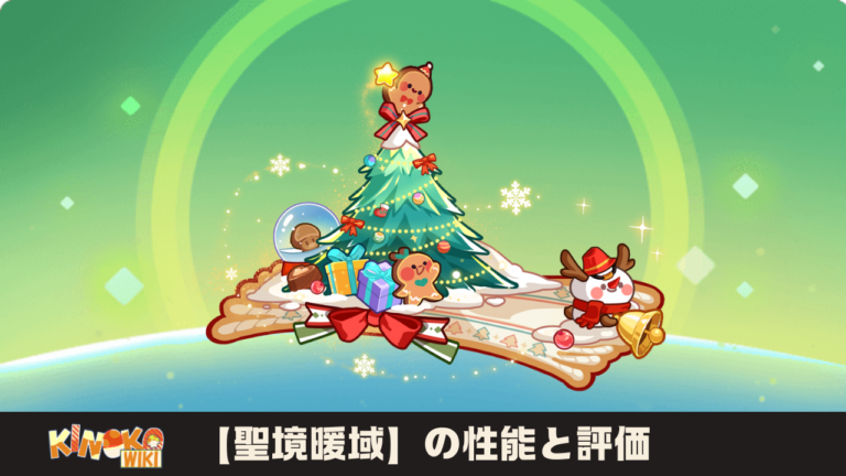 【氷鈴聖夜】騎乗「聖境暖域」の評価と使い方 - キノコ伝説攻略WIKI-Kinokoポスト