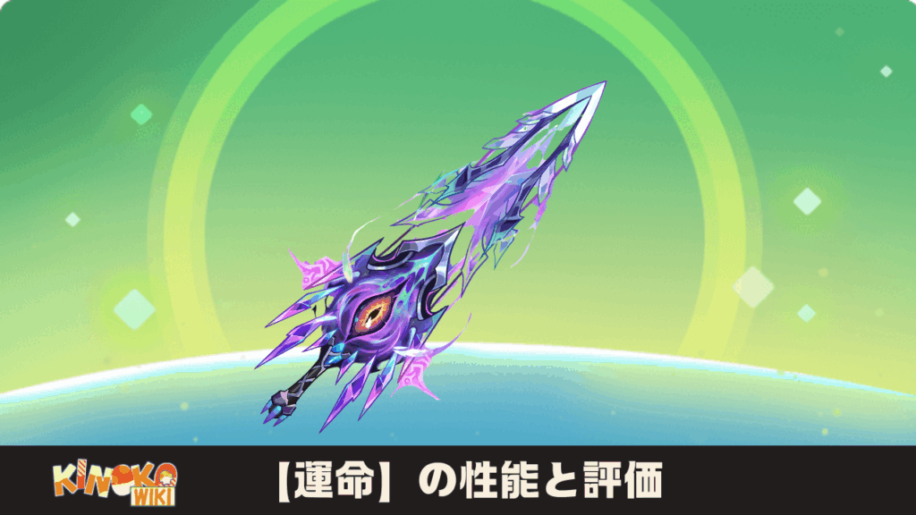 【凛寒の玉座】神器・運命の評価と使い方 - キノコ伝説攻略WIKI-Kinokoポスト