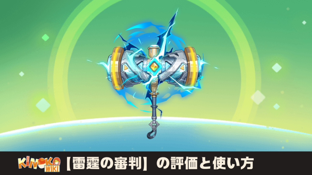 【最後の戦役】神器「雷霆の審判」の評価と使い方 - キノコ伝説攻略WIKI-Kinokoポスト