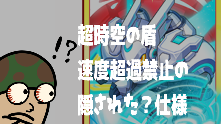 超時空の盾・速度超過禁止（時速妨害）の隠された？仕様 - キノコ伝説攻略WIKI-Kinokoポスト